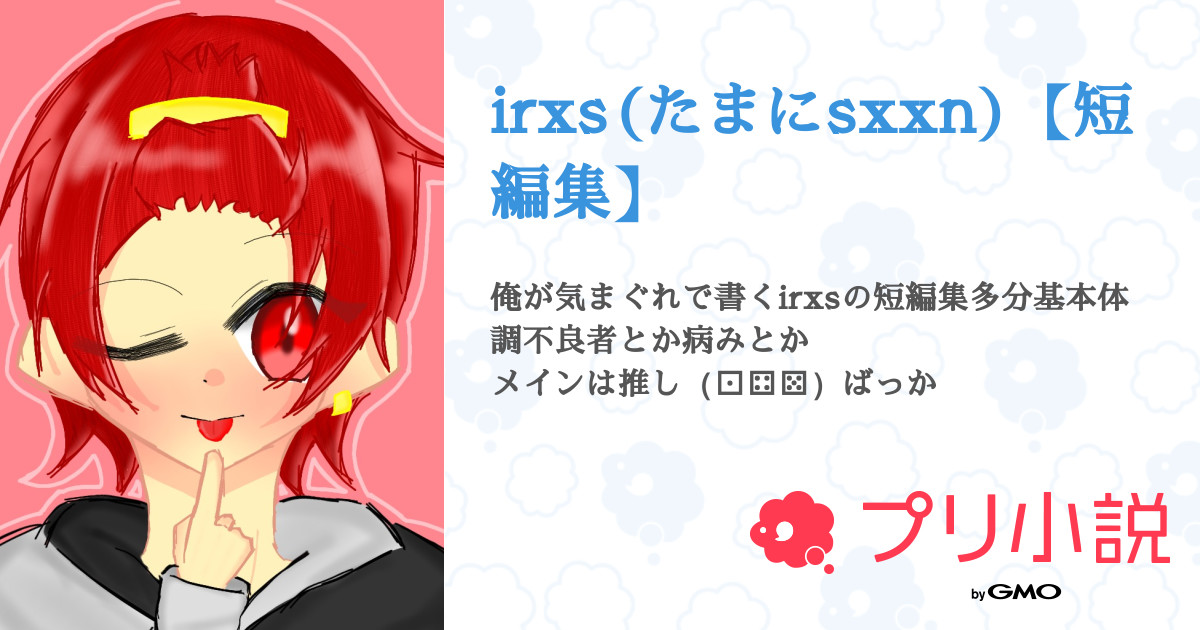 irxs(たまにsxxn)【短編集】 - 全28話 【連載中】（夜🎭さんの小説） | 無料スマホ夢小説ならプリ小説 byGMO